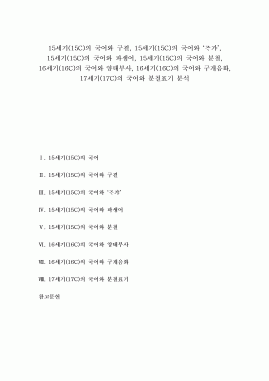 15세기(15C) 국어와 구결, 15세기(15C) 국어와 ‘갸’, 15세기(15C) 국어와 파생어, 15세기(15C) 국어와 분철, 16세기(16C) 국어와 양태부사, 16세기(16C) 국어와 구개음화, 17세기(17C) 국어와 분철표기-1페이지