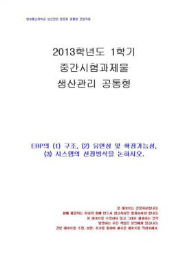 2013년 1학기 생산관리 중간시험과제물 공통(ERP의 구조,유연성,확장가능성,시스템선정)-1페이지