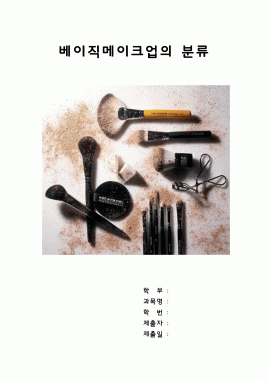 베이직메이크업의 분류-1페이지