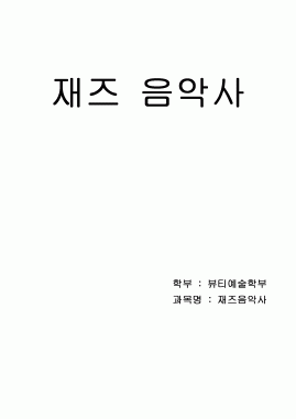 재즈음악사 레포트 자료-1페이지