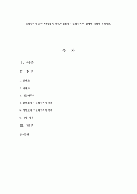 [상상력과 문학 A공통] 일원론/이원론과 다문화주의의 관계에 대하여 논하시오-1페이지