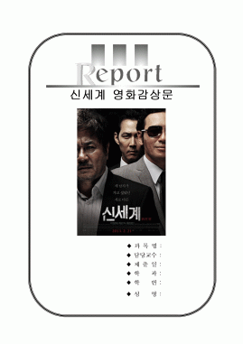 신세계영화감상문[신세계감상문][신세계 영화감상문][신세계 영화감상][신세계][영화 신세계]-1페이지