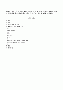 매너의 개념 및 어원에 대해 살펴보고 세계 여러 나라의 에티켓 문화 및 현대사회에서 세대간의 매너의 차이와 대안에 대해 기술-1페이지