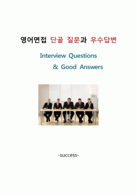 [2013 영어면접] 영어면접 단골 질문+우수답변-1페이지