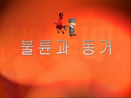 결혼과_친밀성,불륜,동거,스와핑,가족사,가정,-1페이지