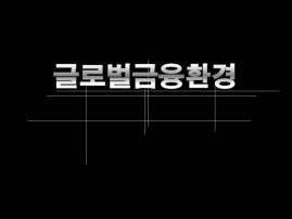글로벌금융환경 - 국제통화제도, 외환시장, 글로벌자본시장.PPT자료-1페이지