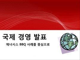 [국제 경영] 제너시스 BBQ 사례를 중심으로.PPT자료-1페이지