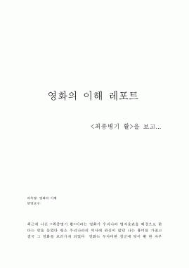 [영화의 이해] 최종병기 활을 보고...영화 감상문-1페이지