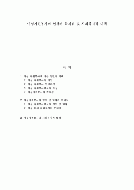 [평가]여성자원봉사의 현황과 문제점 및 사회복지적 대책-1페이지