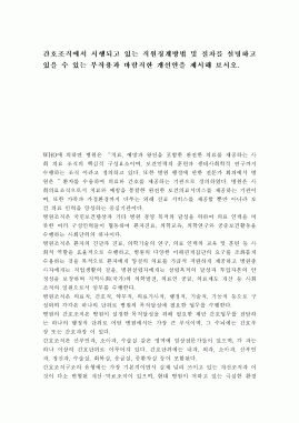 간호조직에서 시행되고 있는 직원징계방법 및 절차를 설명하고 있을 수 있는 부작용과 바람직한 개선안을 제시.-1페이지