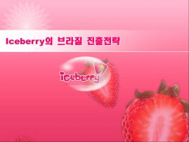아이스베리(Iceberry)의 브라질 진출전략 (중간고사 요약, 브라질 무역협정, 핵심역량, SWOT, STP, 4P 분석).PPT자료-1페이지