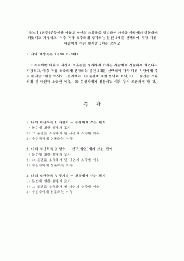 [글쓰기 1공통] 부득이한 이유로 자신의 소유물을 정리하여 가까운 사람에게 선물하게 되었다고 가정하고, 이중 가장 소중하게 생각하는 물건 3개를 선택하여 각각 다른 사람에게 주는 편지글 3편을 쓰시오-1페이지