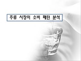 주류 시장의 소비 패턴 분석 (주류산업 특징, 국내 주류시장 현황, 소비성향, 소비패턴의 변화).ppt-1페이지