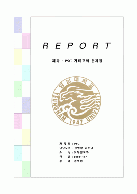 영남대 psc레포트2-1페이지