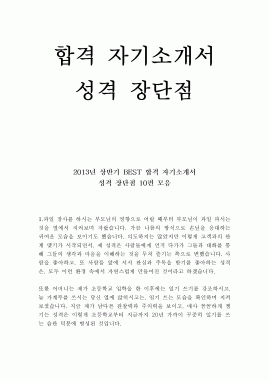 성격 장단점 모음 10편 최신 BEST 합격 자기소개서!!!!-1페이지