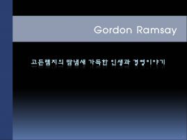고든램지,마케팅,브랜드,브랜드마케팅,기업,서비스마케팅,글로벌,경영,시장,사례-1페이지