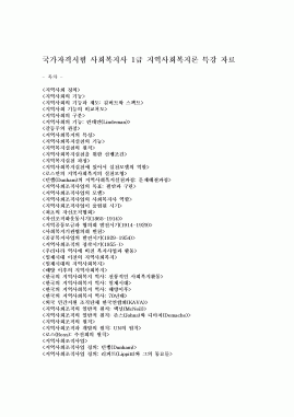 국가자격시험 사회복지사 1급 지역사회복지론 특강 자료-1페이지