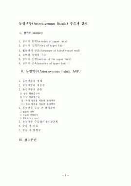 동정맥루(AVF : Arteriovenous fistula) 수술과 간호-1페이지
