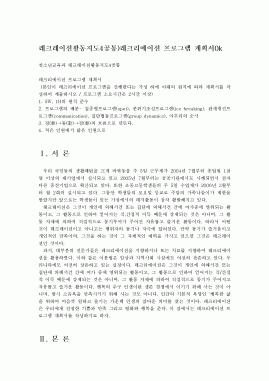  레크레이션활동지도4공통) 레크리에이션활동활동지도 4공통_레크리에이션 프로그램 계획서0k-1페이지