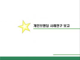 개인브랜딩 사례연구 보고.PPT자료-1페이지