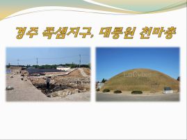 경주 쪽샘지구, 대릉원 천마총.PPT자료-1페이지