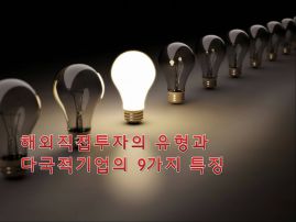 해외직접투자의 유형과 다국적기업의 9가지 특징-1페이지
