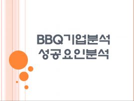 [BBQ기업분석]BBQ성공요인분석 PPT자료-1페이지