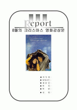 8월의 크리스마스 영화감상문 8월의크리스마스 영화감상문][8월의크리스마스 영화감상][한석규&심은하 8월의크리스마스]-1페이지