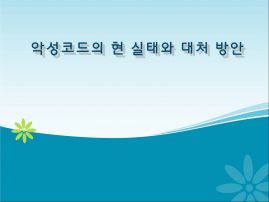 악성코드,바이러스,감염,마케팅,브랜드,브랜드마케팅,기업,서비스마케팅,글로벌,경영,시장,사례,swot,stp,4p-1페이지