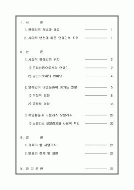 연예인,사회적책임,마케팅,브랜드,브랜드마케팅,기업,서비스마케팅,글로벌,경영,시장,사례,swot,stp,4p-1페이지
