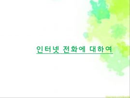 인터넷 전화,마케팅,브랜드,브랜드마케팅,기업,서비스마케팅,글로벌,경영,시장,사례,swot,stp,4p-1페이지