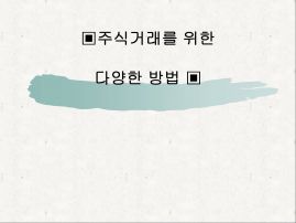 주식거래,주식,마케팅,브랜드,브랜드마케팅,기업,서비스마케팅,글로벌,경영,시장,사례,-1페이지
