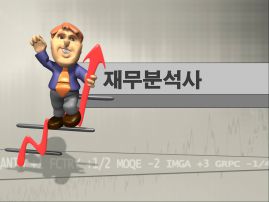 재무분석사 (재무분석가 정의, 영향력, 방법, 목적, 한계과 도구와 CFA 제도, 아모레퍼시픽 자료를 통한 예시).PPT자료-1페이지