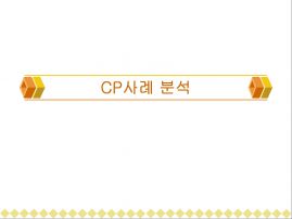 CP사례 분석.PPT자료-1페이지