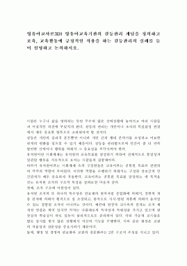 영유아교사론3D) 영유아교육기관의 갈등관리 개념을 정의하고 보육, 교육활동에 긍정적인 작용을 하는 갈등관리의 실례를 들어 설명하고 논의.-1페이지