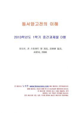 2013년 1학기 동서양고전의이해 중간시험과제물 D형(자유론을 읽고)-1페이지