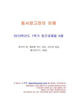 2013년 1학기 동서양고전의이해 중간시험과제물 A형(침묵의봄을 읽고)-1페이지