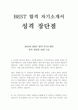 성격 장단점 10편 모음 최신 BEST 합격 자기소개서!!!!-1페이지