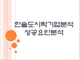 [한솥도시락기업분석] 한솥도시락 기업분석 성공요인분석 PPT자료-1페이지