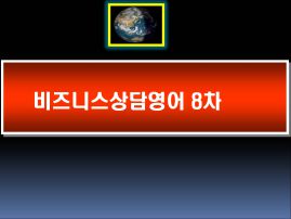 비즈니스상담영어 8차-1페이지