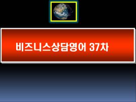 [비즈니스/경제] 비즈니스상담영어 37차-1페이지