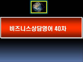 비즈니스상담영어 40차-1페이지