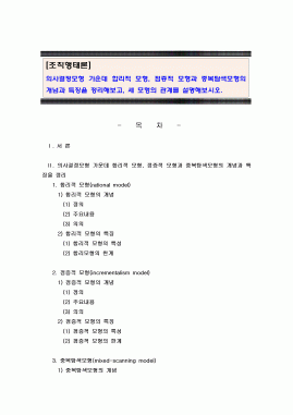 [조직행태론]의사결정모형 가운데 합리적 모형, 점증적 모형과 중복탐색모형의 개념과 특징을 정리해보고, 세 모형의 관계를 설명해보시오-1페이지