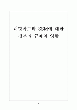 [대형마트와SSM]대형마트와 기업형슈퍼마켓(SSM)에 대한 정부의 규제와 영향 보고서-1페이지