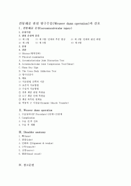 견봉쇄골탈구수술 (weaver dunn operation)간호-1페이지