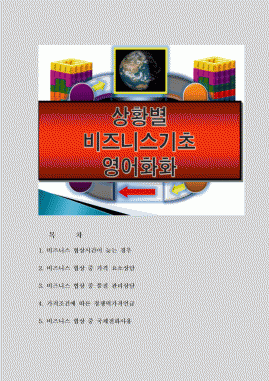 상황별비즈니스기초영어회화 04 - Unit 3.Order Negotiation-1페이지