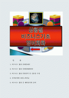 상황별비즈니스기초영어회화 6-1페이지
