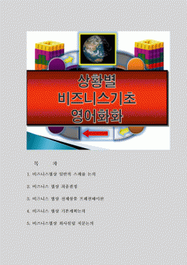 상황별비즈니스기초영어회화 10 - Unit 9.Negotiating Other Terms and Conditions-1페이지