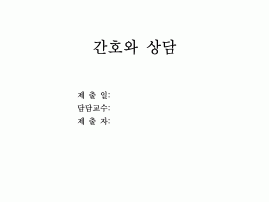 간호와 상담 사례 케이스 (사례 1~4)-1페이지