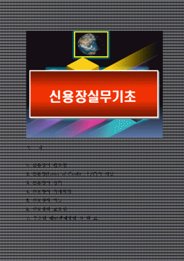 신용장실무기초 01차-1페이지